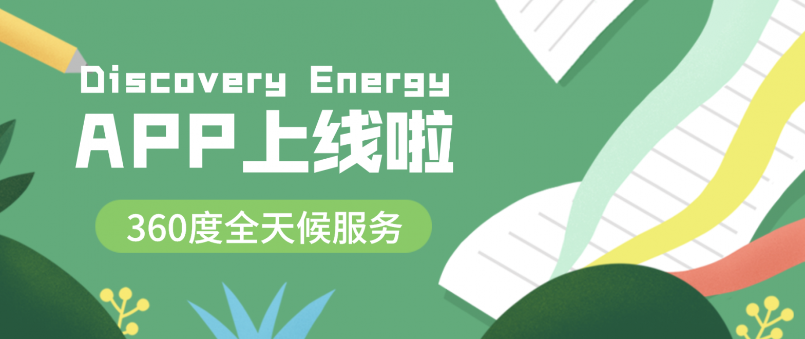 Discover Energy第一能源 全系列智能用电管理产品全面更新上线 – Discover Energy Blog