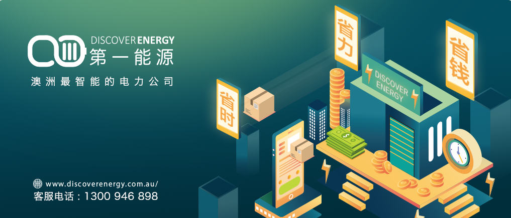 Discover Energy 第一能源 究竟是怎样的电力公司？ – Discover Energy Blog